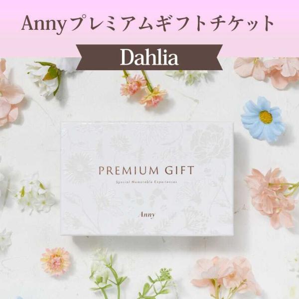 ■商品名【選べる】Anny プレミアムギフトチケット 11880円コース【Dahlia】■セット内容チケット1枚■サイズ高さ約33mm×幅約139mm×奥行き90mm■チケット使用期限使用期限：購入日から5ヵ月※期限内にサービスを受けていた...