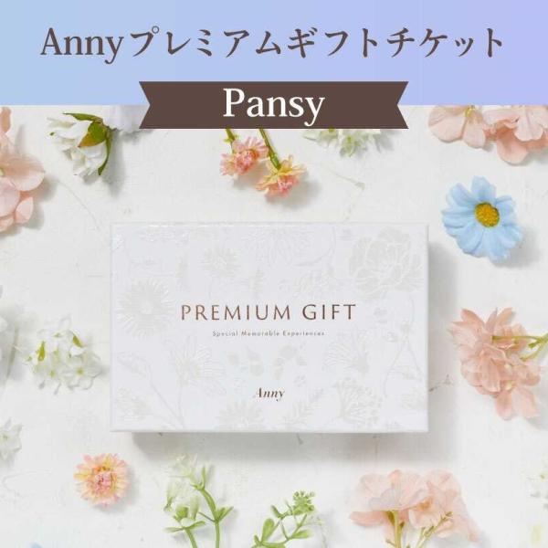■商品名【選べる】Anny プレミアムギフトチケット Pansy■セット内容チケット1枚■サイズ高さ約33mm×幅約139mm×奥行き90mm■チケット使用期限使用期限：購入日から6ヵ月※期限内にサービスを受けていただく必要があります。■商...