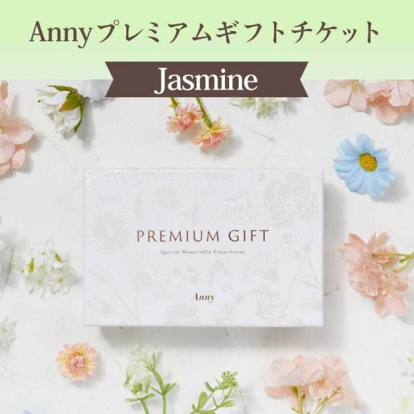 ■商品名【選べる】Anny プレミアムギフトチケット Jasmine ■セット内容チケット1枚■サイズ高さ約33mm×幅約139mm×奥行き90mm■チケット使用期限使用期限：購入日から6ヵ月※期限内にサービスを受けていただく必要があります...