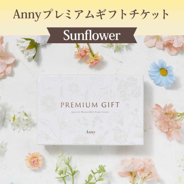 ■商品名【選べる】Anny プレミアムギフトチケット Sunflower ■セット内容チケット1枚■サイズ高さ約33mm×幅約139mm×奥行き90mm■チケット使用期限使用期限：購入日から5ヵ月※期限内にサービスを受けていただく必要があり...