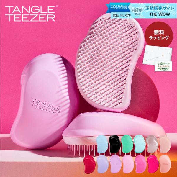 ■ ブランドTANGLE TEEZER タングルティーザー■ 商品名・種類ザ・オリジナル ノーマル ヘアブラシ■ 素材ポリプロピレン■ サイズ約W74×H115×D48mm■ 重量約50g■ カラーピンクフィズパンサーブラックスウィートライ...