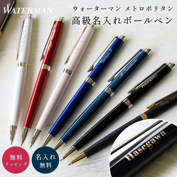・商品名名入れ 高級 ボールペン WATERMAN ウォーターマン メトロポリタン 名前入り ビジネス 男性 女性 メンズ レディース ネーム入り 入学 卒業 卒業記念品 記念品 祝い ギフト 即日発送 送料無料 名入れ無料 プレゼント 即...