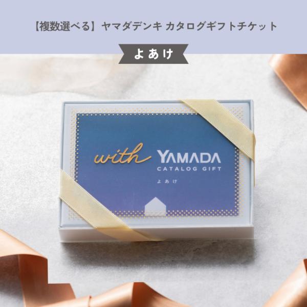 ●商品名ヤマダデンキ カタログギフトチケット【よあけ】●セット内容チケット1枚●使用期限チケット使用期限：購入日から6ヵ月期限までにサービスを受けていただく必要があります。●サイズ高さ約33mm×幅約139mm×奥行き90mm●商品説明ヤマ...