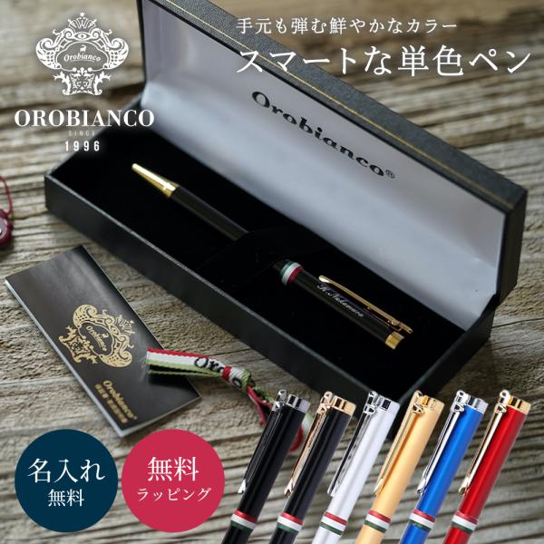 ・商品名名入れ ボールペン Orobianco オロビアンコ ラ・スクリヴェリア 0.7mm 筆記具 文房具 おしゃれ シンプル 記念品 送別 お祝い 記念日 入学祝い 卒業祝い ギフト 名入れ無料 プレゼント 就職祝い ボールペン オロビ...