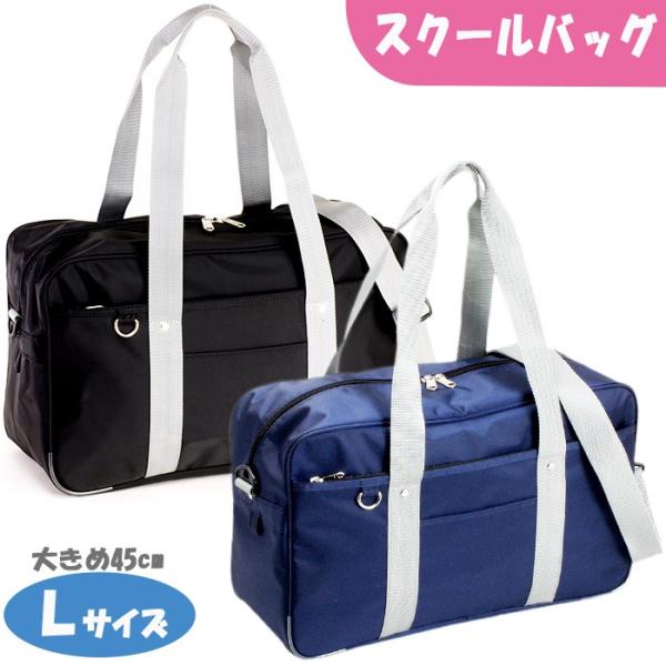 商品紹介:◆ 学校用指定鞄にも使われている丈夫な大きめスクールバッグ。◆ 本体生地二重補強で教材など重めの荷物にも安心！◆ マチ幅が広くお弁当箱や部活の用具もたっぷり収納可能！◆ シンプルなデザインだから、男子も女子も使いやすい。◆ 両手が...