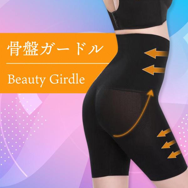 【ハイウエストガードル】 骨盤 姿勢 矯正 ガードル 補正 下着 ハイウエスト お腹 太もも ヒップ 脚 引締 補整 着圧 産後 ダイエット シェイプアップ ヒップアップ 美尻 美脚 インナー 腹部 下半身 体型補正 レディース ボーン 骨...