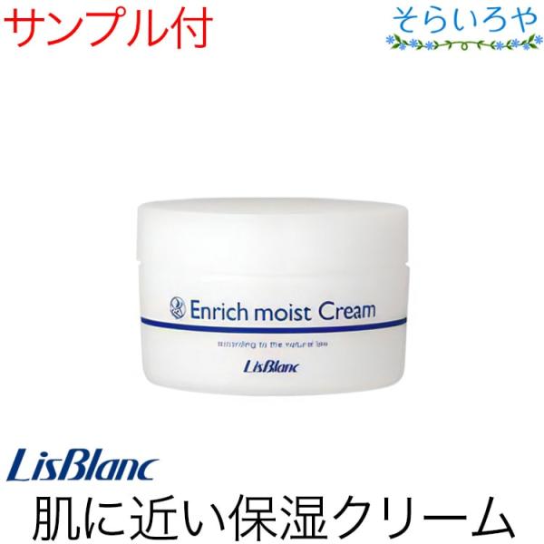 リスブラン エンリッチモイストクリームは、海生まれのうるおい成分「オレンジラフィー油」をたっぷり配合した、保湿クリームです。【健やかな美しい膚(はだ)へあなたを誘うリスブラン化粧品】区分：日本製・化粧品メーカー：株式会社ユイット・ラボラトリ...