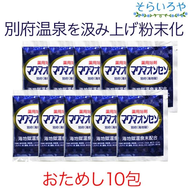 こちらはメール便（送料無料）の商品です。この商品単品でのご注文で、配達日時指定や代引決済をご希望の場合は、プラス600円で宅配便発送となります。他の宅配便配送の商品と同時注文される場合は必要ありません。■マグマオンセン お試し10包大分県別...
