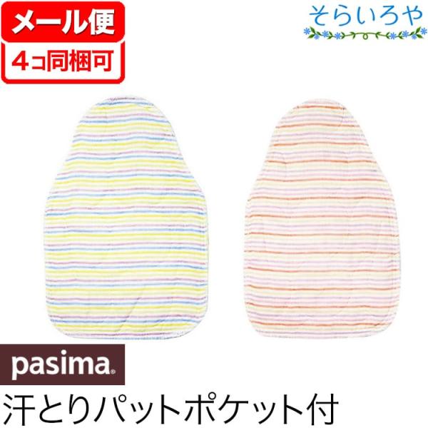 【メール便対応(4コ同梱可)】無添加ガーゼと脱脂綿の赤ちゃん・子供用パシーマ赤ちゃんの背中と肌着の間に挟んでお使いいただく汗取りパットです。脱脂綿とガーゼでできたパシーマの汗取りパットだから、優しい肌ざわり。脱脂綿入りだから汗の吸収量がちが...