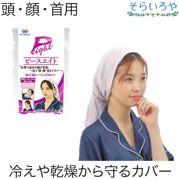 【ピースエイト めぐ流ヒーリングカバー】大好評の『ピースエイト めぐ流キャップ』に長い髪にも使えるものが欲しい！女性向けの商品が欲しい！とのご要望が多くあり、「ピースエイト めぐ流ヒーリングカバー」登場。生地の裏面にたっぷりとグラファイトシ...