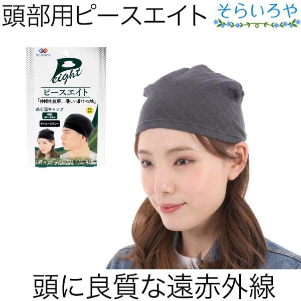 こちらはメール便（送料無料）の商品です。この商品単品でのご注文で、配達日時指定や代引決済をご希望の場合は、プラス600円で宅配便発送となります。他の宅配便配送の商品と同時注文される場合は必要ありません。【ピースエイト めぐ流キャップ】新発想...