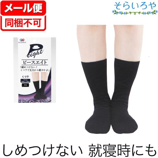 【ピースエイト くつ下】ピースエイト(靴下)は締め付けず、サイズに合わせて伸びるので、長時間履いても楽な靴下です。希少なグラファイトシリカを使用しており、理想的な遠赤外線（育成光線）でサポートします。寝ている間も靴下を履きたい方、冷えでお困...