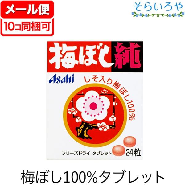 ※おひとり様10個まで「梅ぼし純」は、和歌山産のしそ入り梅ぼし果肉をそのままフリーズドライ製法でタブレットにし、梅本来の「すっぱさ」がそのまま味わえるように仕上げました。香料、着色料、保存料は一切使用していません。名称：梅ぼし加工食品内容量...