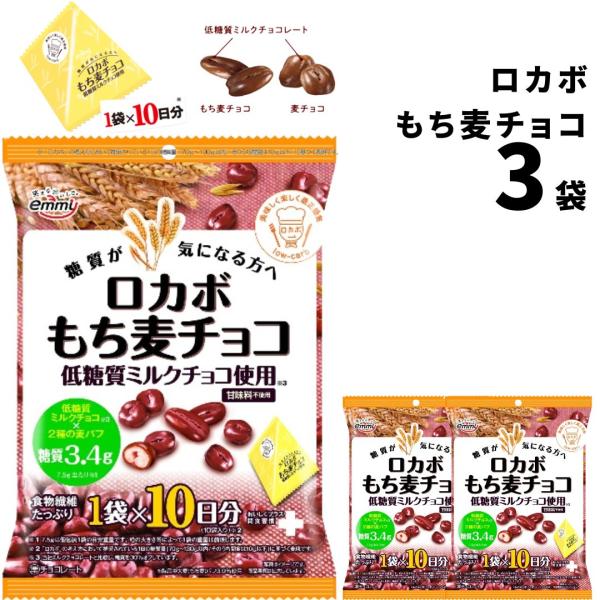 正栄 10パック ロカボ もち麦チョコ 75g×3袋糖質３０％オフの低糖質ミルクチョコレートを掛けたサクサクとした麦チョコと、ふんわり食感のもち麦チョコをブレンドしたロカボチョコ賞味期限：製造日より390日原材料：砂糖(外国製造又は国内製造...