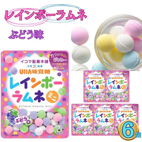 UHA味覚糖 レインボーラムネミニ ぶどう味 6個幅広い世代から人気の高いぶどう味が登場！カリッ、ホロッ、じゅわ?と広がるフルーティなぶどうの香りをお楽しみください。イコマ製菓本舗と共同開発を行うことで、素朴な味わいと口どけの良さを再現しま...