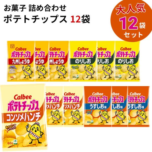カルビー ポテトチップス 4種 各3袋 セットポテトチップス うすしお味 60gポテトチップス コンソメパンチ 60ｇポテトチップス のりしお 60ｇポテトチップス 九州しょうゆ 58ｇまとめ買いでお菓子パーティー！地域限定の九州しょうゆも...
