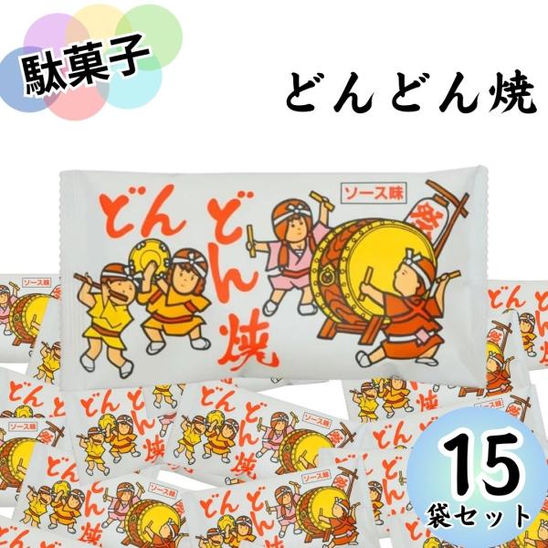 商品名駄菓子 やおきん どんどん焼き12gx15袋入り ソース味 まとめ買い スイーツ お菓子 おやつ 小袋 プチギフト お配り用 手土産商品説明ソースの香り サクッとした食感 あと引く美味しさ賞味期限製造日より120日原材料名小麦粉（国内...