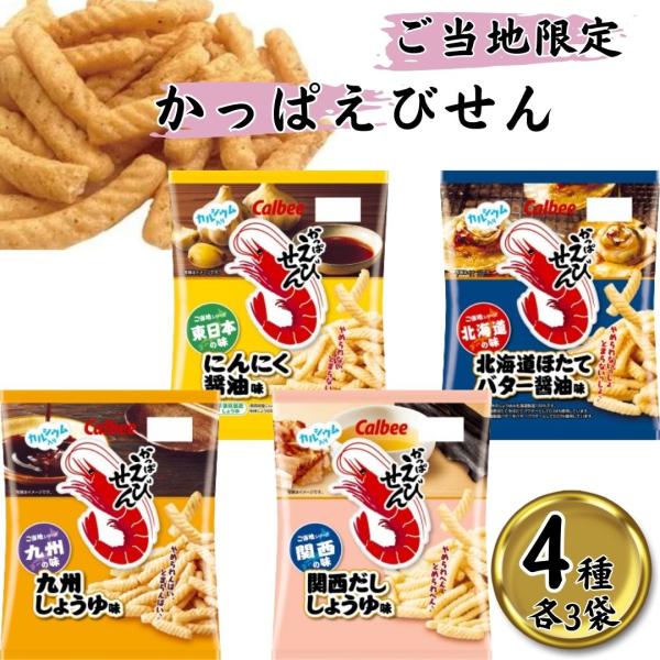 商品名【かっぱえびせん4種各3袋】商品説明かっぱえびせん北海道ほたてバター醤油味北海道産（製造）のほたて・バター・醤油を使用した、北海道のおいしさがつまったかっぱえびせん！ほたての旨みにバターのコクと醤油の香ばしさがマッチして、やめられない...
