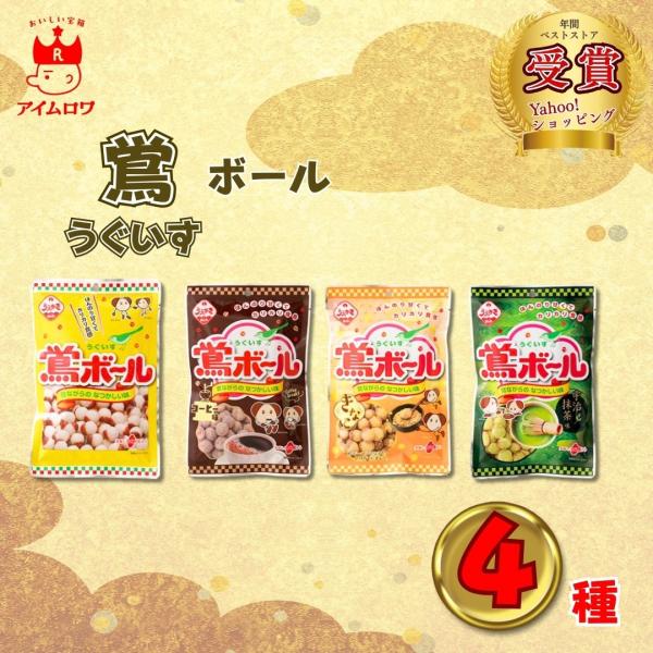 商品名 植垣米菓鶯ボール 4種 各1袋商品説明 鴬ボールは、昭和5年（1930年）に当社で初めて作ったもち米使用の油菓子で、カリント風味の米菓です。鴬ボールの白い部分はもちで、外側の茶褐色の部分は小麦粉です。独特の形状は、油揚げの過程で自然...