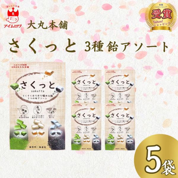商品名 大丸本舗さくっと3つの味アソート 5袋商品説明 さくっと３つの味アソートさくっと食べられる飴のシリーズ、きなこ飴、ごま飴、抹茶飴をアソートにしました。こだわり素材をぜいたくに練りこんだペーストを何層にも重ねて、つややかな飴の中にたっ...