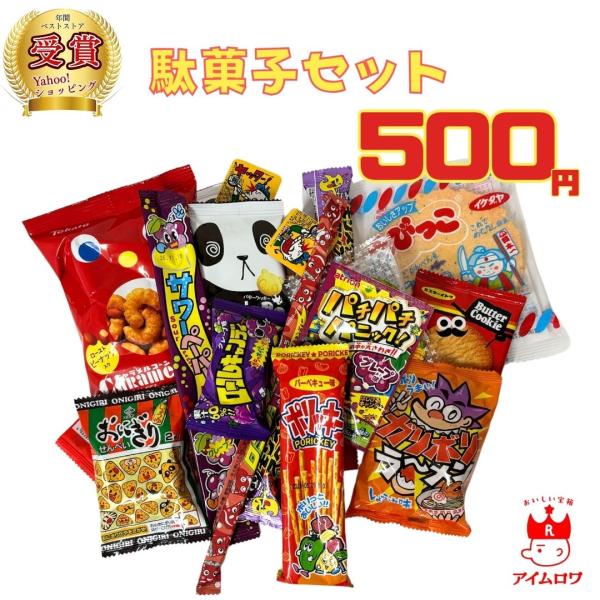 駄菓子詰め合わせセット昔懐かしい味から、今も愛され続ける定番まで??人気の駄菓子をグラム単位でバランスよく詰め合わせた、お楽しみ500円セットです。お子様のおやつ、イベントの景品、パーティーのちょっとしたサプライズや、ギフトにもおすすめです...