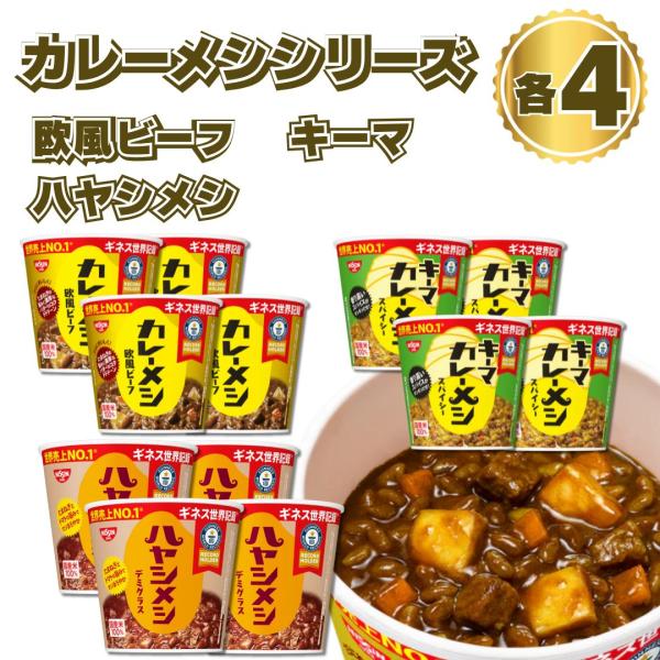 日清カレーメシ・ハヤシメシ・キーマカレーメシ各4食 合計12食セット【商品概要】欧風ビーフビーフとたまねぎの旨みをベースにコリアンダーやカルダモンなどのスパイスを加えた、濃厚な味わいのルゥ。スパイス感アップ&amp;バターの風味がプラスにな...