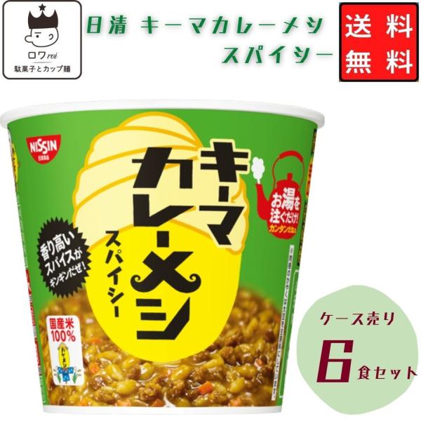 日清キーマカレーメシ 6食セットお湯で作れるキーマカレーメシ!オニオンなどの野菜とチキンのうまみをベースに、クミン、カルダモン、クローブやコリアンダーなどのスパイスをきかせた香り高くスパイシーなカレーです。※商品内容の内訳はメーカーの終売や...
