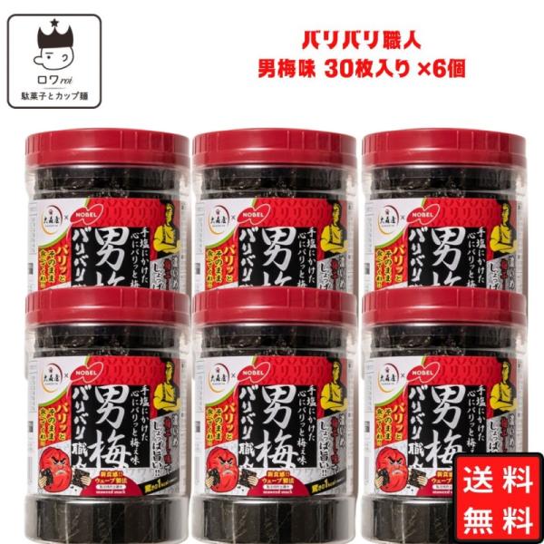 大森屋・男梅味　30枚×6個セットあの独特のバリっとした食感で大人気の、バリバリ職人シリーズの第二弾！今回はノーベル製菓「男梅」シリーズとコラボ、濃いめ梅干し味でしょっぱ旨い！※商品内容の内訳はメーカーの終売や在庫状況により、予告なく変更と...