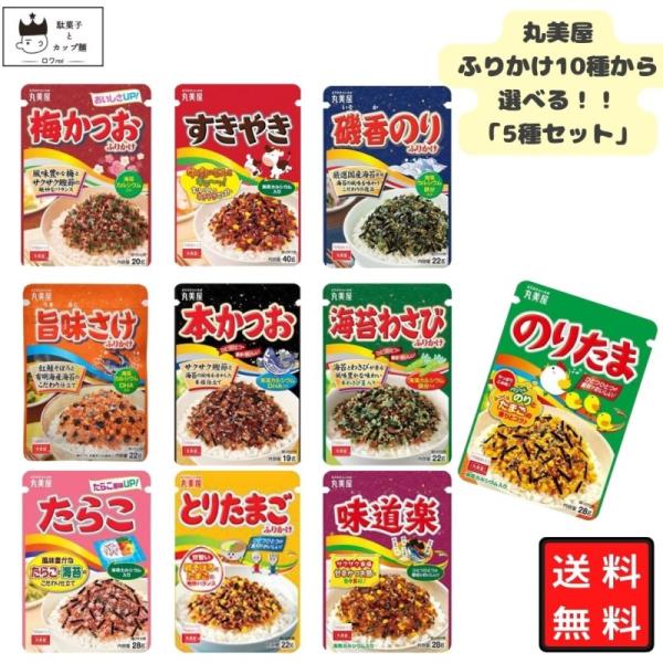 ※メーカーの都合で画像のグラム数とお届けのグラム数が異なる場合がございます。ふりかけ セット 丸美屋  選べる5種 のりたま丸美屋のりたま味道楽すきやきたらこ本かつおとりたまごふりかけ磯香のり旨味さけ梅かつお海苔わさびふりかけの10種からお...