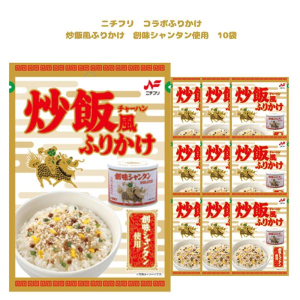 ※メーカーの都合で画像のグラム数とお届けのグラム数が異なる場合がございます。炒飯風ふりかけ 創味シャンタン使用10個中華万能調味料の『創味シャンタン』を使用したふりかけですたまごフレークやネギなどを使用し、具材感のある「炒飯風」の味付けに仕...