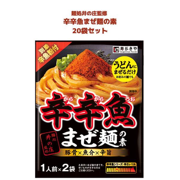 寿がきや 辛辛魚 まぜ麺の素 豚骨×魚介×辛旨1人前×2袋×20袋入り簡単！お好みの麺にまぜるだけ東京石神井の人気店『麺処井の庄』監修の商品です。お店で人気の「辛辛魚らーめん」の味わいをまぜ麺の素にアレンジしました。豚骨醤油に赤唐辛子と魚粉...