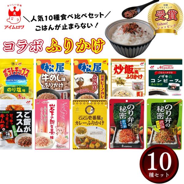 ※メーカーの都合で画像のグラム数とお届けのグラム数が異なる場合がございます。ニチフリ食品・三島食品手作りお弁当の飽きられがちなふりかけに救世主！みんな大好き、インパクトのある当店オリジナルのふりかけ10種セットです。●誰もが知ってる有名食品...