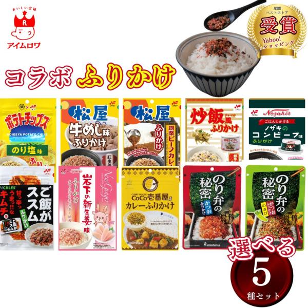※メーカーの都合で画像のグラム数とお届けのグラム数が異なる場合がございます。ニチフリ食品・三島食品手作りお弁当の飽きられがちなふりかけに救世主！みんな大好き、インパクトのある当店オリジナルのふりかけ選べる5種セット●誰もが知ってる有名食品メ...