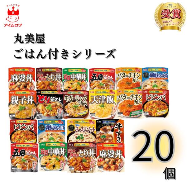 丸美屋ごはん付きシリーズ20こセット〇仕送り〇単身赴任の方〇企業の防災対策簡単なプレゼントにご利用いただいております。【商品内容】●８種の具材 五目釜めし×2●ビビンバ ×2●麻婆丼中辛 ×2●五目中華丼×2●バターチキンカレー×2●炭火焼...