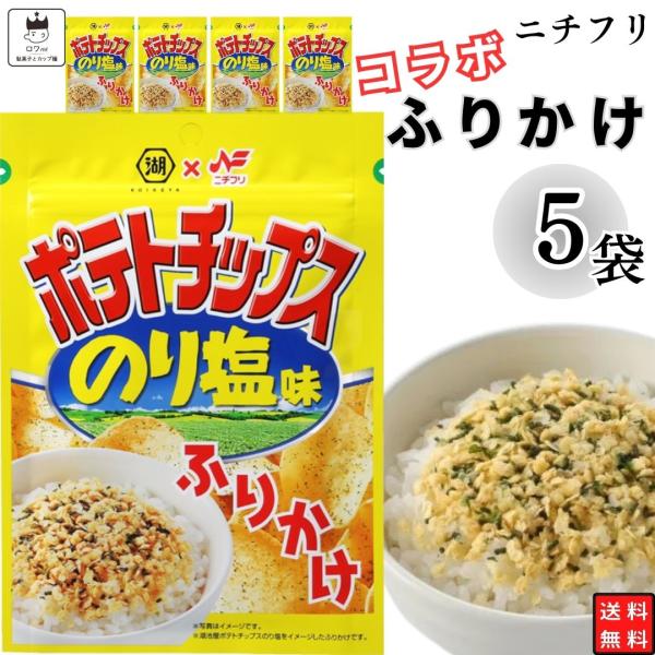ニチフリ  ポテトチップスのり塩味ふりかけ　 5袋『湖池屋』と『ニチフリ食品』のコラボ商品湖池屋の『ポテトチップスのり塩』をイメージしたふりかけです。味付けした乾燥マッシュポテトが、じゃがいもの風味やサクサクッとしたポテトチップスの食感を再...