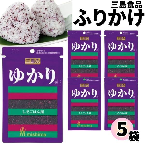 三島食品 ゆかり 5袋赤しそは、色、香りともに優れた品質を求め、品種、栽培方法にこだわり、産地と契約栽培した原料を使用しています。賞味期間 製造より365日原材料名塩蔵赤しそ(赤しそ【中国・日本(静岡他)】、食塩、梅酢)、食塩、砂糖、調味料...
