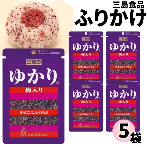 三島食品 ゆかり 梅入り 5袋カリカリ梅の食感とさわやかな酸味の赤しそがよく合います。ごはんはもちろん、パスタやサラダなどにもご使用いただけます賞味期間 製造より365日原材料名塩蔵赤しそ(赤しそ【中国・日本(静岡他)】、食塩、梅酢)、塩蔵...
