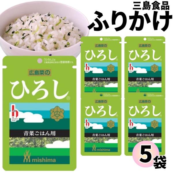 三島食品 ひろし 5袋広島を代表する食材「広島菜」の素材の良さを生かし、彩りよく仕上げた混ぜごはんの素です。賞味期間 製造より365日原材料名塩蔵広島菜【国内製造】、食塩、砂糖、調味料(アミノ酸等)、水酸化カルシウム※商品内容の内訳（重量）...