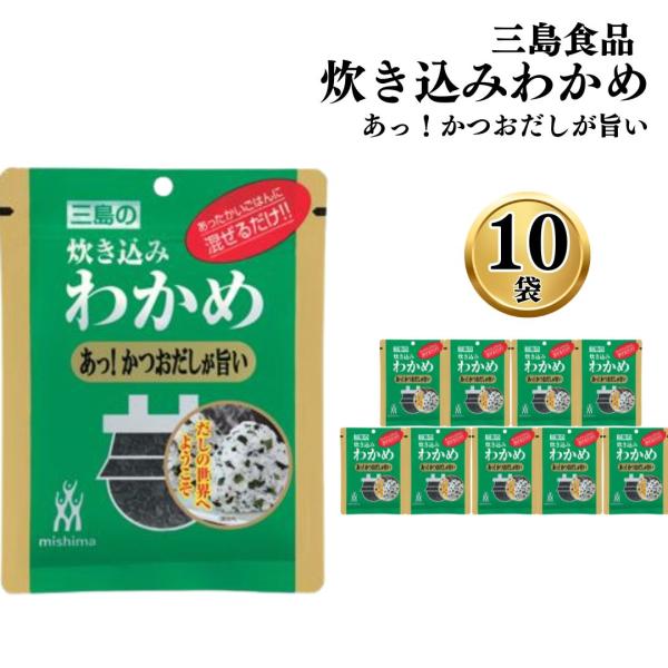 商品名三島食品【10袋】炊き込みわかめ あっ！かつおだしが旨い商品説明ほんのりとだしの味わいが広がるわかめごはんの素です。ゆったりとした気分でお楽しみください。商品名送料無料 ふりかけ 小袋 業務用 まとめ買い 買いだめ 炊き込みわかめ あ...