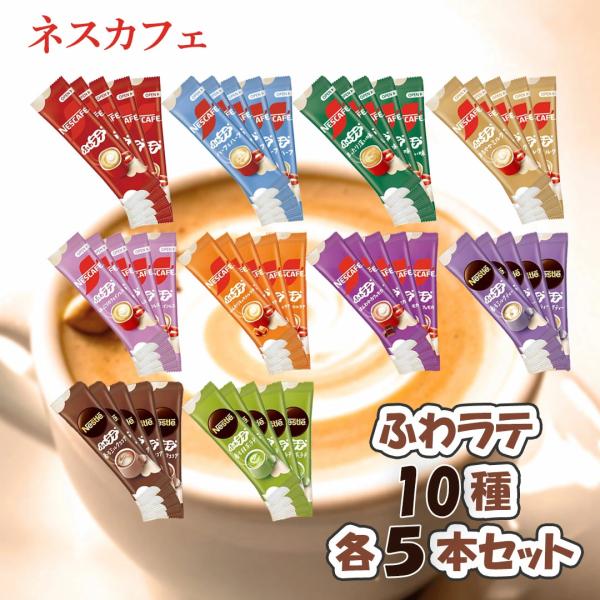 ネスカフェ ふわラテ 10種各5本セット（合計50本）お湯を注ぐだけで、ふわっと泡立つ本格ラテ。1杯あたり約16〜40kcalのやさしい甘さと、きめ細やかな泡が特長。ご自宅でも職場でも、ほっと一息つきたい時間にぴったりです。10種類×各5本...