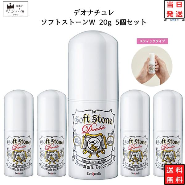 デオナチュレソフトストーンＷ 20g 5個「特長」微粒子化した有効成分「焼ミョウバン」が肌に密着。ニオイを元から防ぎ、汗を抑える。有効成分イソプロビルメチルフェノール配合。ニオイの原因菌を殺菌。ベタつき防止成分※配合でさらさら快適※基剤・低...