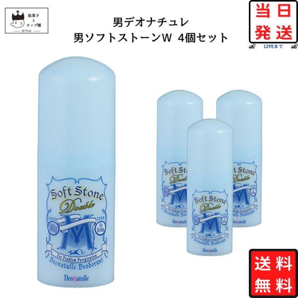 男デオナチュレ ソフトストーンW 20g ４個●男の汗・ニオイを抑える●朝忙しい人に手軽にサッとぬれるスティックタイプの制汗デオドラント●HAPコンプレックスパウダー配合で、ニオイの元となる皮脂を吸着●ベタつかないさわやかなぬり心地で白くな...