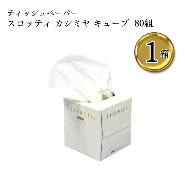 メーカー名日本製紙クレシア商品名スコッティ カシミヤ ティシュー キューブ 160枚（80組）×1箱入り商品の特徴スタイリッシュなデザインのティッシュペーパーです。蛍光染料は使用していません。パルプ100%です。原産国日本 爆買