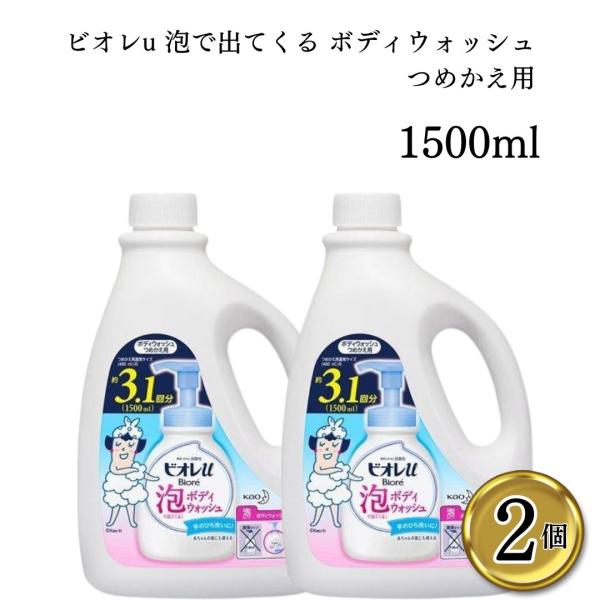メーカー名花王商品名ビオレu 泡で出てくる ボディウォッシュ つめかえ用 1500ml 2本セット商品の特徴●手のひら洗い派のご家族に。●泡立て0秒、もっちり泡！キメ細かくて、もっちりとした泡が長続き。手のひらでなでるだけで、全身の汗や汚れ...
