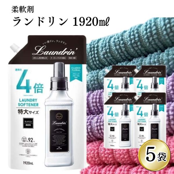 メーカー名ネイチャーラボ商品名ランドリン　1920×5商品の特徴●「香りをまとう」発想で洗濯を。植物生まれの柔軟成分でお肌にやさしい仕上がりの柔軟剤。●うっとりするような優雅な気分をイメージした、上品なクラシックフローラルの香り。●衣類を肌...