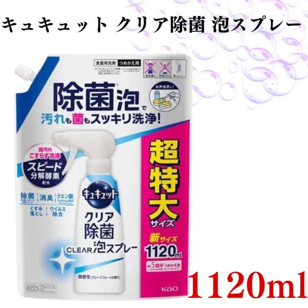 メーカー名花王商品名キュキュット クリア除菌 泡スプレー 1120ml 商品の特徴●スポンジでは洗いにくい奥・ミゾ・スキマの汚れや菌も除菌泡でスッキリ洗浄！様々な食器や調理器具にオススメです。●スプレーヘッドはポイントを狙いやすく、飛び散り...