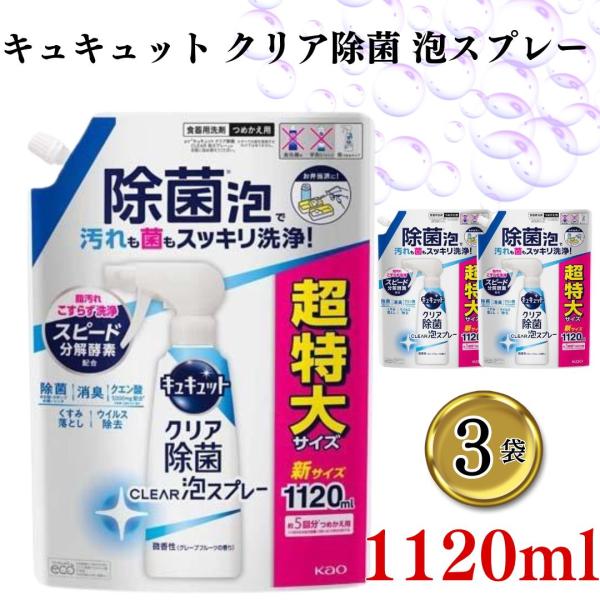 メーカー名花王商品名キュキュット クリア除菌 泡スプレー 1120ml ×3個商品の特徴●スポンジでは洗いにくい奥・ミゾ・スキマの汚れや菌も除菌泡でスッキリ洗浄！様々な食器や調理器具にオススメです。●スプレーヘッドはポイントを狙いやすく、飛...
