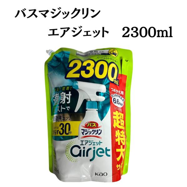 メーカー名花王商品名バスマジックリン エアジェットスプレー 詰め替え 2300ml商品の特徴連射ミストが軽く薄くムラなく広がる! 浴そう四隅のガンコなヌルつきまでこすらず30秒で速効キュッ。イスや洗面器の石鹸カスもラクラク落ちる。商品名バス...
