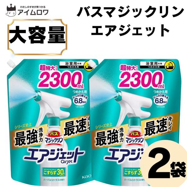 メーカー名花王商品名バスマジックリン エアジェットスプレー 詰め替え 2300ml×2袋商品の特徴連射ミストが軽く薄くムラなく広がる! 浴そう四隅のガンコなヌルつきまでこすらず30秒で速効キュッ。イスや洗面器の石鹸カスもラクラク落ちる。商品...