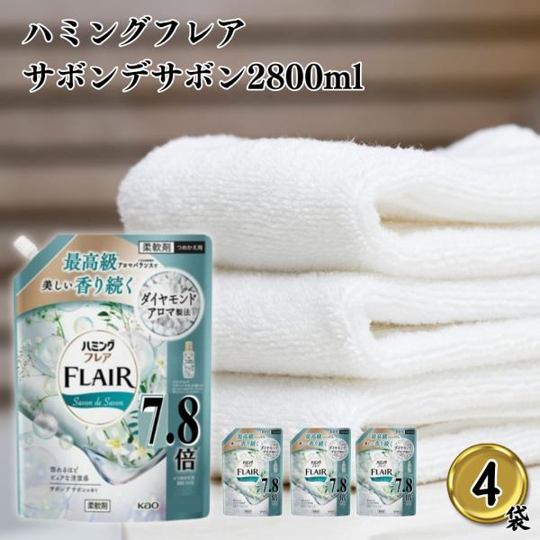メーカー名花王商品名ハミングフレア サボンデサボン2800ml 4袋商品の特徴最高級＊１アロマバランスで美しい香り続く、ダイヤモンドアロマ製法。透明感あふれるジャスミンと柔らかなムスクにゆったりと包まれる、清々しくリラクシーなサボン　デ　サ...